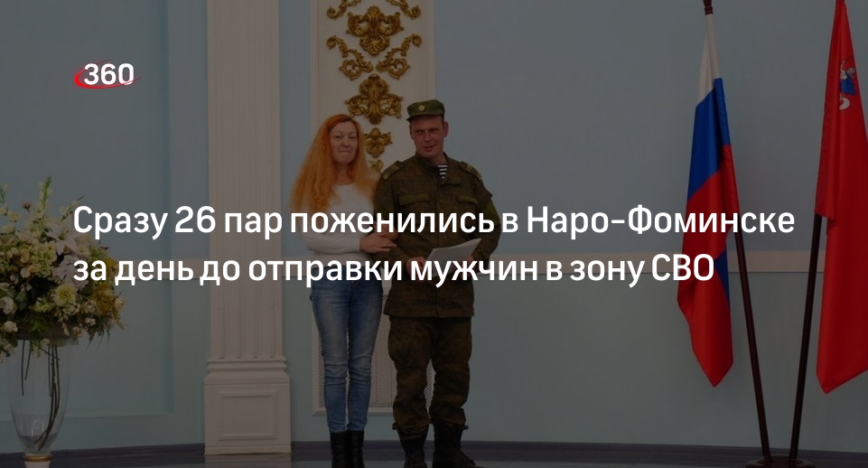 Сразу 26 пар поженились в Наро-Фоминске за день до отправки мужчин в зону СВО | 360.ru