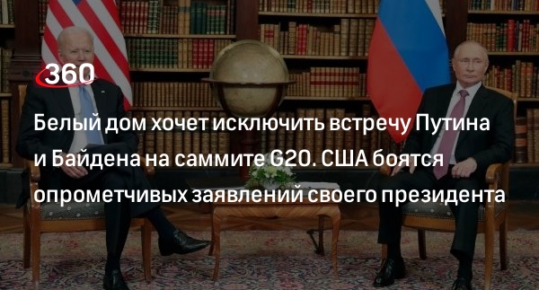 Белый дом хочет исключить встречу Путина и Байдена во время саммита G20 на Бали | 360.ru