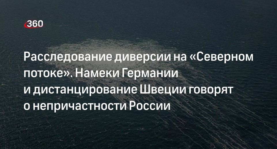 Расследование диверсии на «Северном потоке». Намеки Германии и дистанцирование Швеции говорят о ...