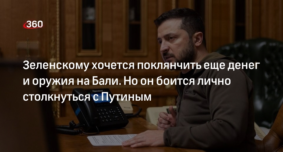 Саммит G20 на Бали. Поедут ли Зеленский и Путин | 360.ru