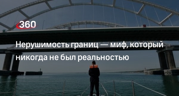 Нерушимость границ — это миф или реальность? Нарушает ли Россия принцип ...
