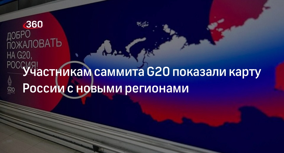 Участникам саммита G20 показали карту России с новыми регионами | 360.ru