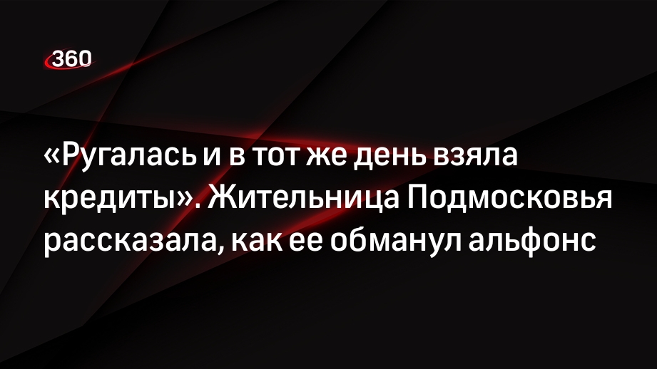«Ругалась и в тот же день взяла кредиты». Жительница Подмосковья рассказала, как ее обманул ...