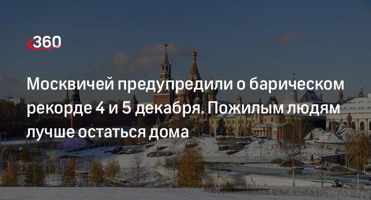 Аномально высокое давление в Москве 4 и 5 декабря: советы терапевта, как пережить этот период ...