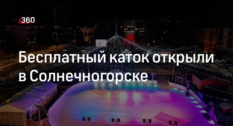 Бесплатный каток открыли в Солнечногорске | 360.ru