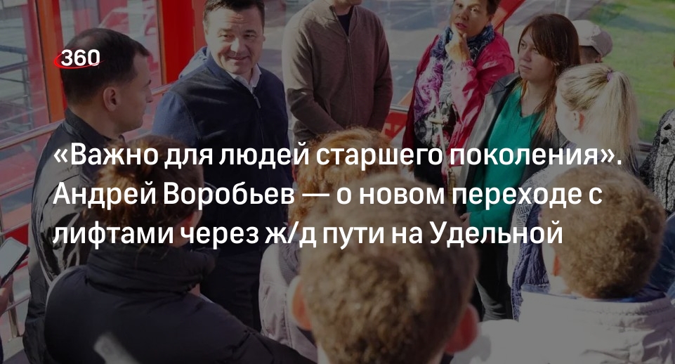 «Важно для людей старшего поколения». Андрей Воробьев — о новом переходе с лифтами через ж/д ...