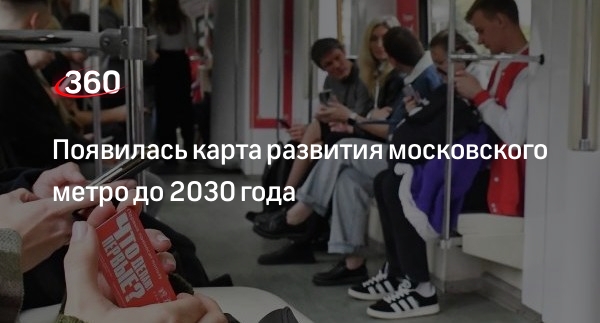 Появилась карта развития московского метро до 2030 года | 360.ru