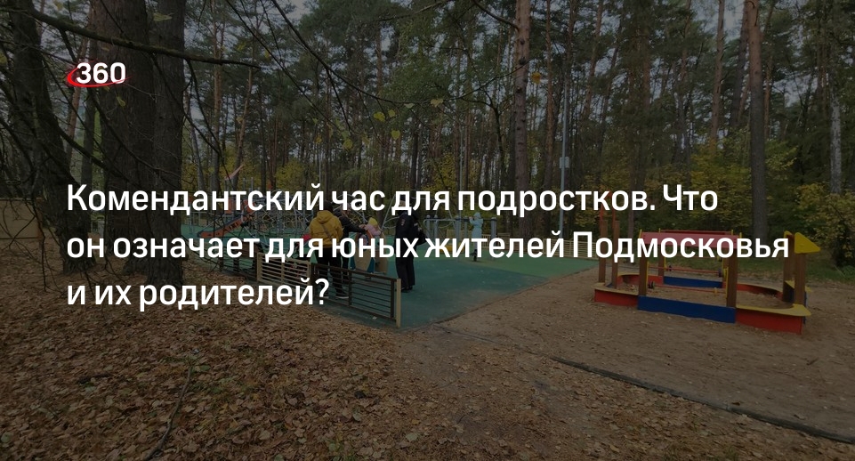 Комендантский час для подростков. Что он означает для юных жителей Подмосковья и их родителей ...