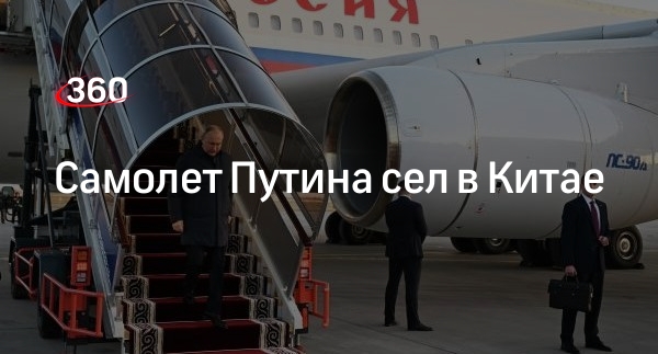 Самолет Путина сел в Китае | 360.ru