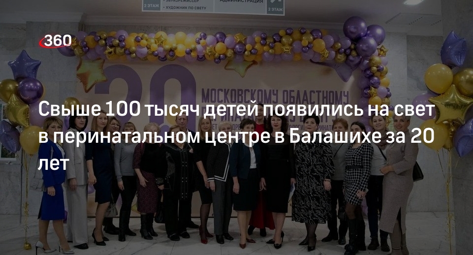 Свыше 100 тысяч детей появились на свет в перинатальном центре в Балашихе за 20 лет | 360.ru