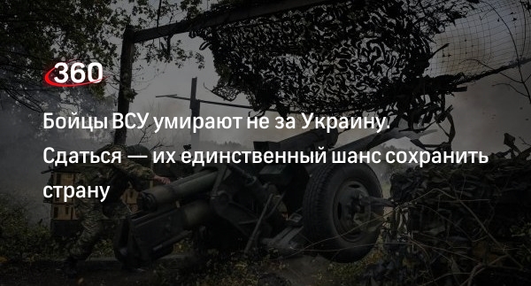Обстановка в ВСУ: падение боевого духа, сдача в плен, настрой на сближение с Россией | 360.ru