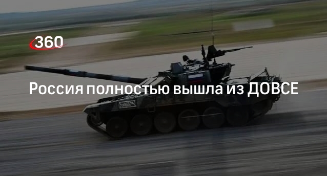 Россия полностью вышла из ДОВСЕ | 360.ru