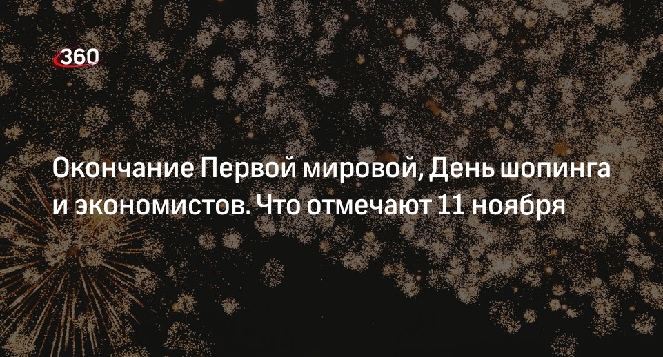 11 ноября: какой сегодня праздник — окончание Первой мировой войны, День экономиста, Всемирный ...