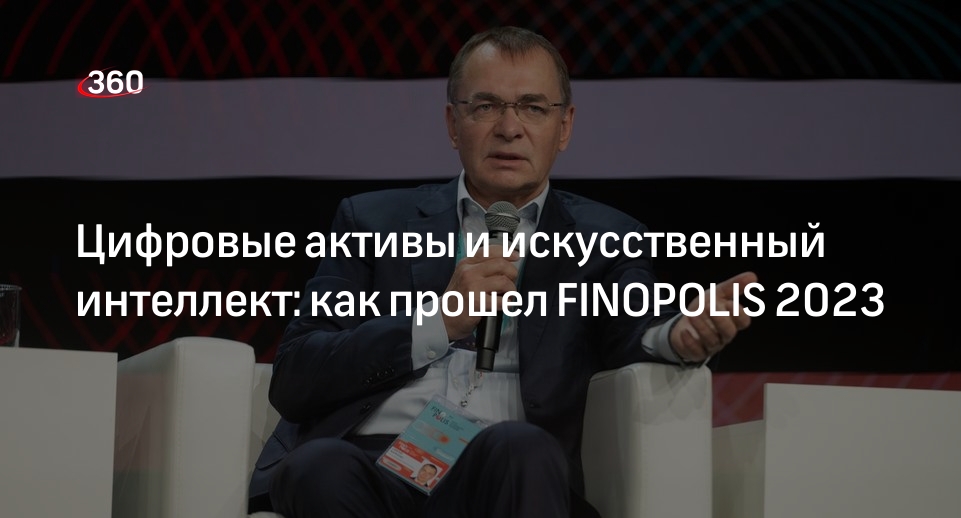 Цифровые активы и искусственный интеллект: как прошел FINOPOLIS 2023 | 360.ru