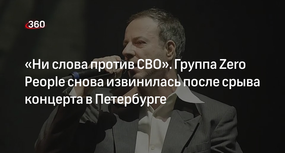«Ни слова против СВО». Группа Zero People снова извинилась после срыва концерта в Петербурге ...