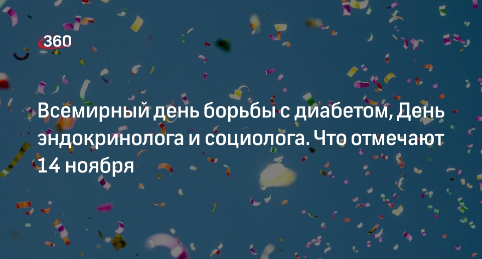 14 ноября: какой сегодня праздник — Всемирный день борьбы с диабетом, День эндокринолога, День ...