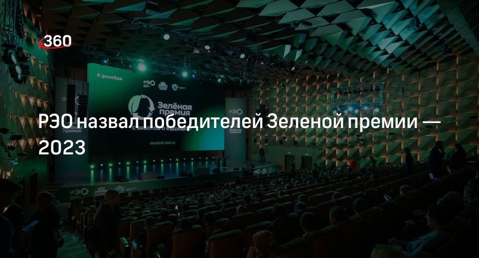 РЭО назвал победителей Зеленой премии — 2023 | 360.ru