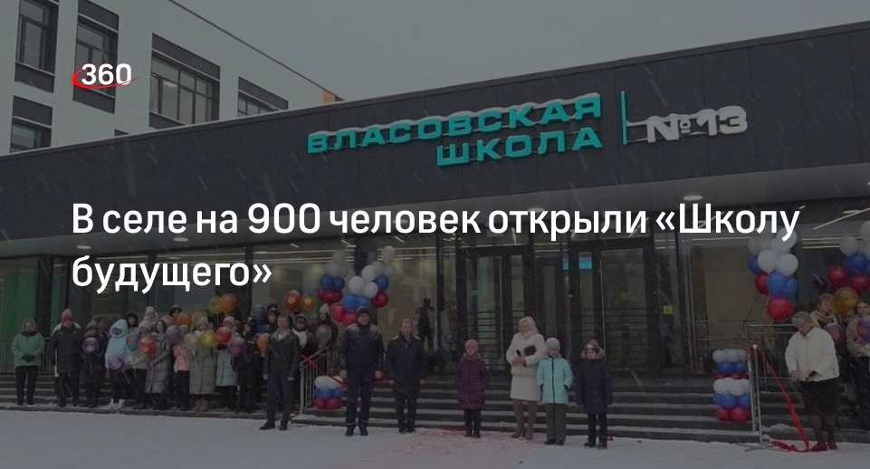 В селе на 900 человек открыли «Школу будущего» | 360.ru