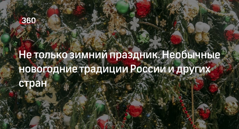 Как встречают Новый год в разных регионах России и других странах: самые необычные традиции | 360.ru