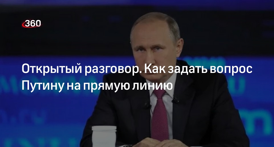 Как задать вопрос Путину на прямую линию 14 декабря 2023 | 360.ru