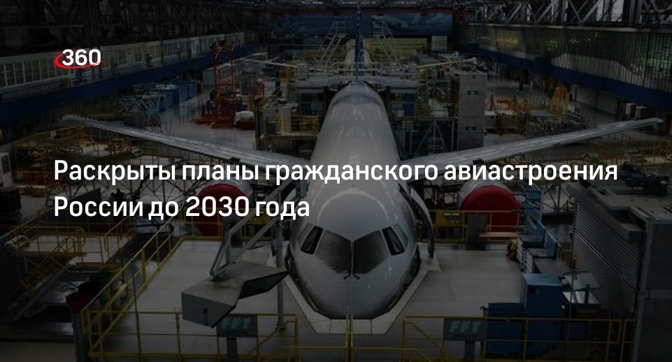 Путин о российской авиации: мы планируем произвести свыше 1000 самолетов к 2030 году | 360.ru