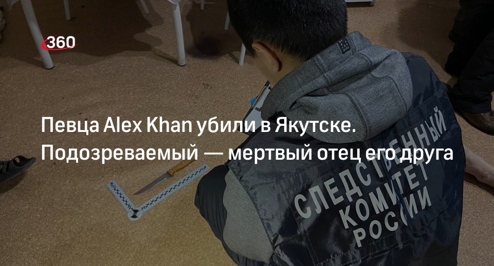 Убийство певца Alex Khan в Якутии: подробности, что известно | 360.ru