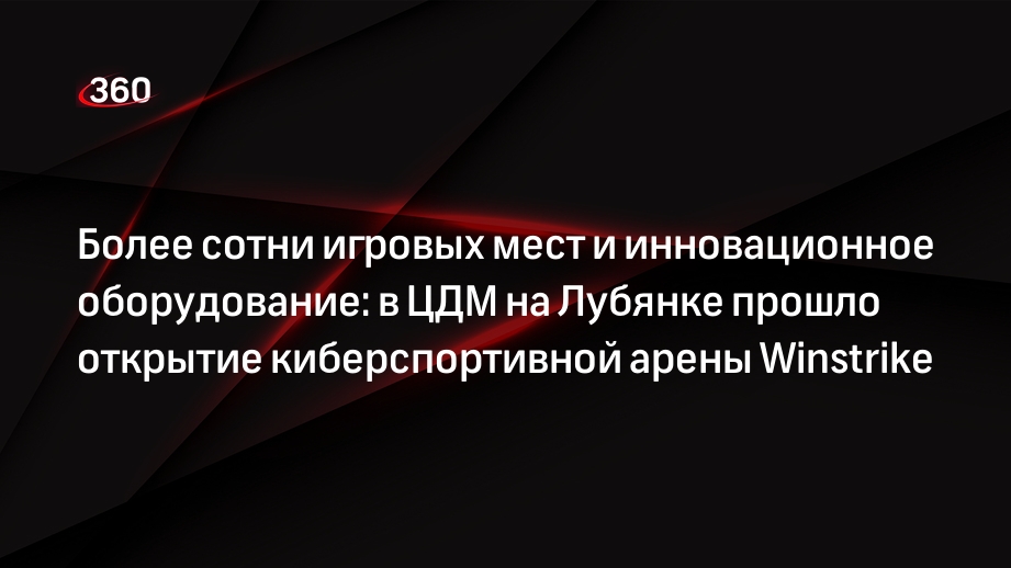Более сотни игровых мест и инновационное оборудование: в ЦДМ на Лубянке прошло открытие ...
