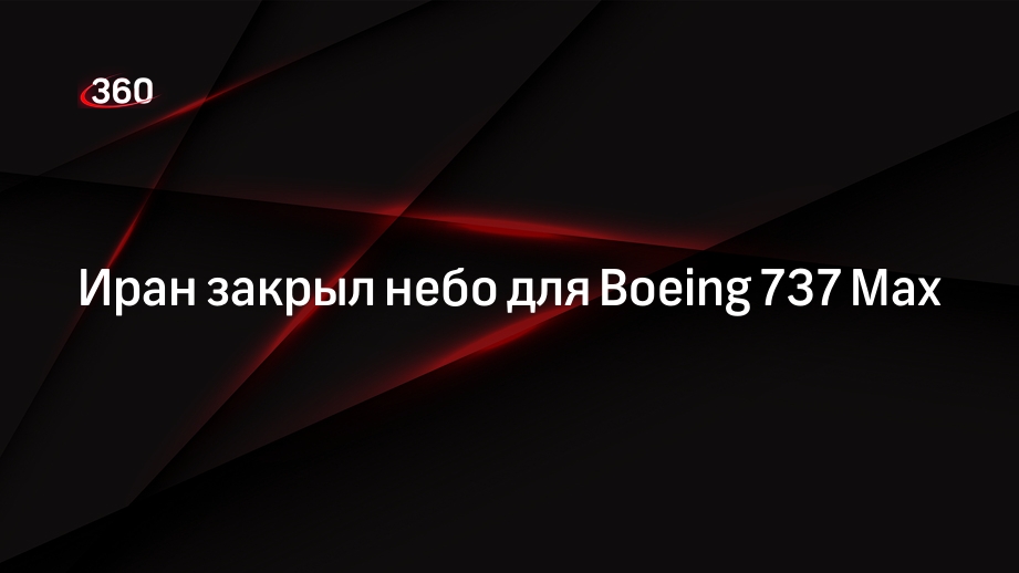 Иран закрыл небо для Boeing 737 Max | 360.ru