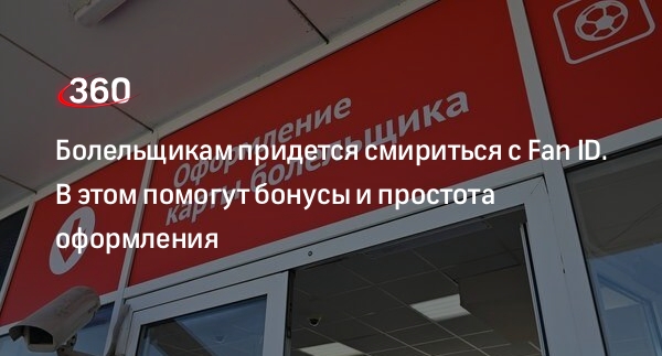 С 3 марта Fan ID нужны для всех матчей РПЛ: как оформить, в чем сложность | 360.ru
