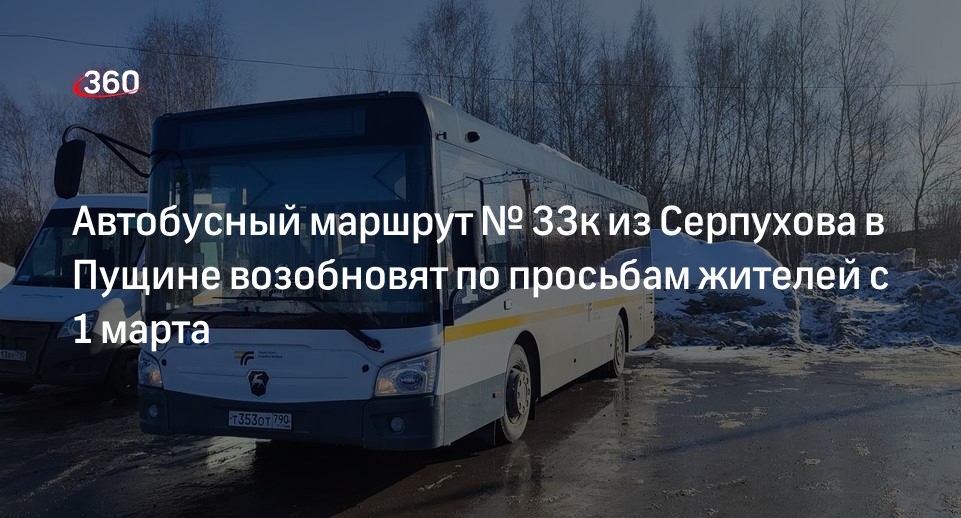 Автобусный маршрут № 33к из Серпухова в Пущине возобновят по просьбам жителей с 1 марта | 360.ru