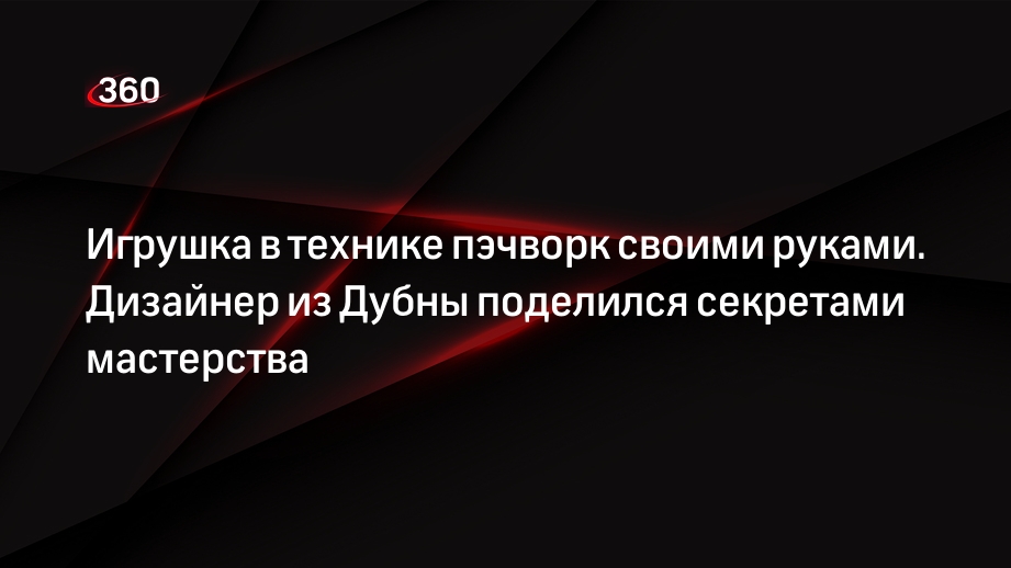 Дизайнер из Дубны поделился секретами техники пэчворк | 360.ru