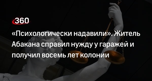 Житель Абакана попал в колонию строгого режима на 8 лет: его обвинили в демонстрации гениталий ...