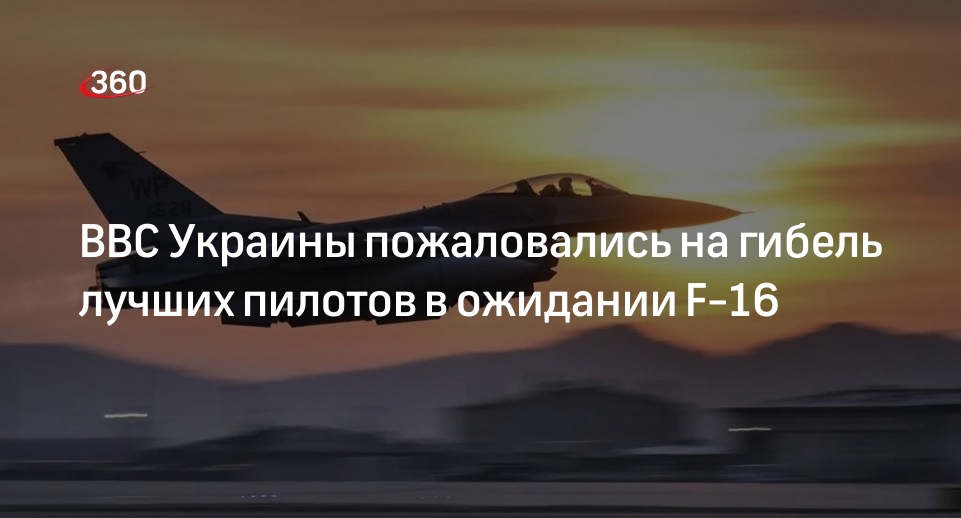 ВВС Украины пожаловались на гибель лучших пилотов в ожидании F-16 | 360.ru