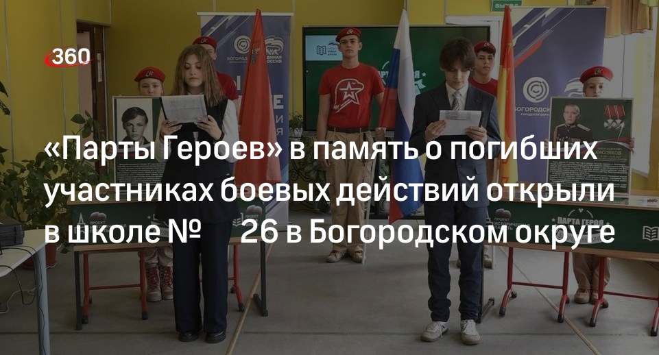 «Парты Героев» в память о погибших участниках боевых действий открыли в школе № 26 в Богородском ...