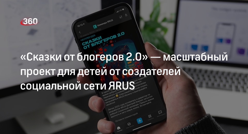 «Сказки от блогеров 2.0» — масштабный проект для детей от создателей социальной сети ЯRUS | 360.ru