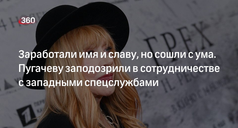 Заработали имя и славу, но сошли с ума. Пугачеву заподозрили в сотрудничестве с западными ...