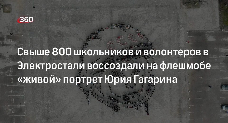 Свыше 800 школьников и волонтеров в Электростали воссоздали на флешмобе «живой» портрет Юрия ...