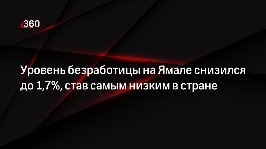 Уровень безработицы на Ямале снизился до 1,7%, став самым низким в стране | 360.ru