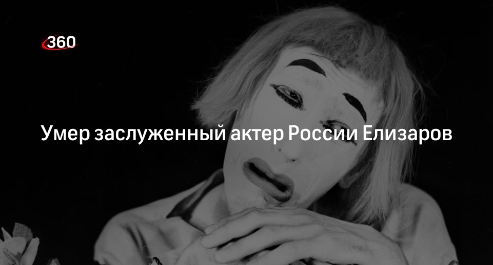Умер заслуженный актер России Елизаров | 360.ru