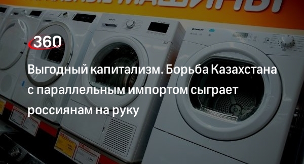 Цены на бытовую технику в России: прогноз, параллельный импорт | 360.ru
