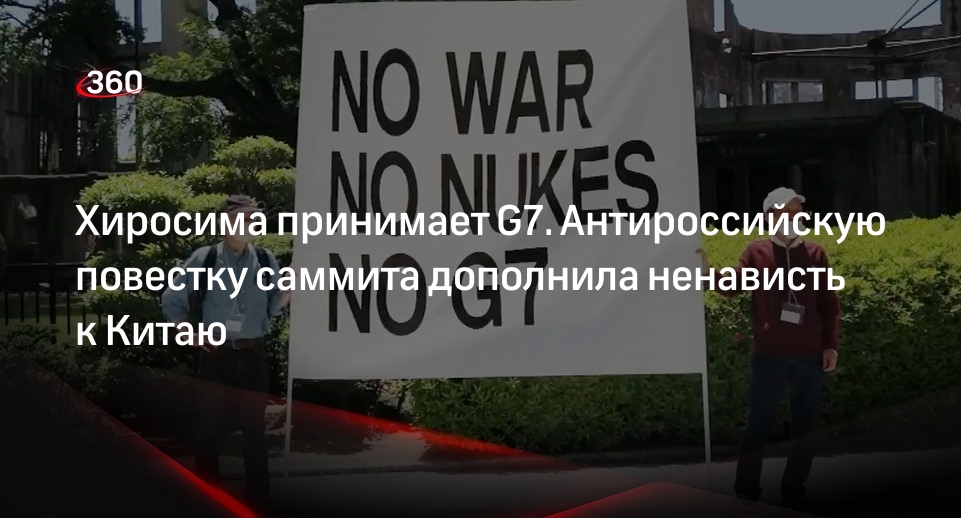 Саммит G7 в Японии — 2023: какие решения примет «Большая семерка» против России и Китая | 360.ru