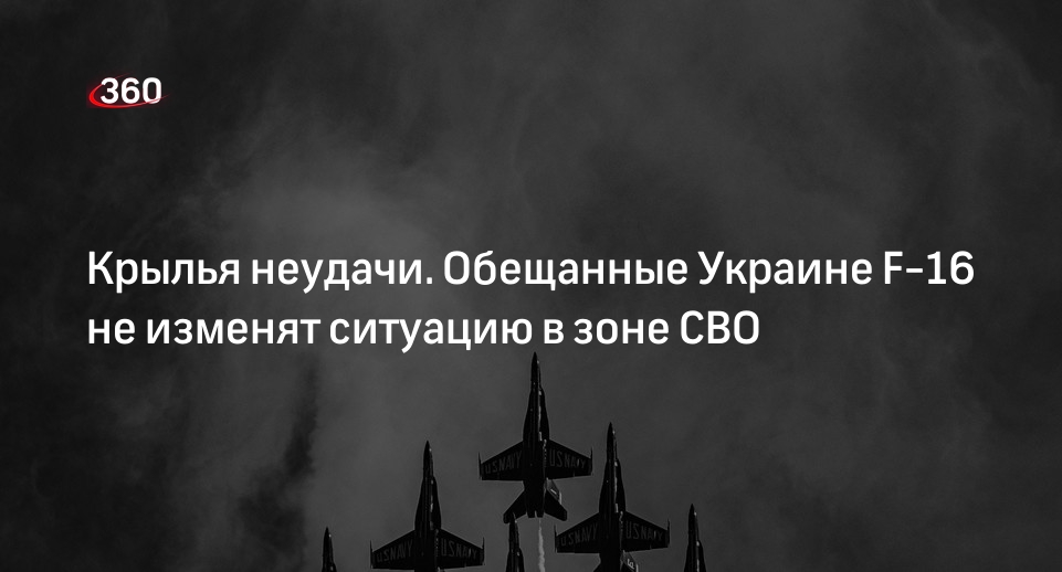 Украине передадут самолеты F-16: сколько штук, кто отправит технику, ситуация в зоне СВО | 360.ru