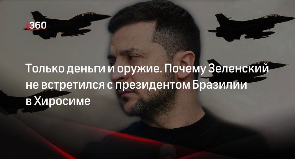 Итоги саммита G7 в Хиросиме: почему Зеленский не встретился с президентом Бразилии? | 360.ru