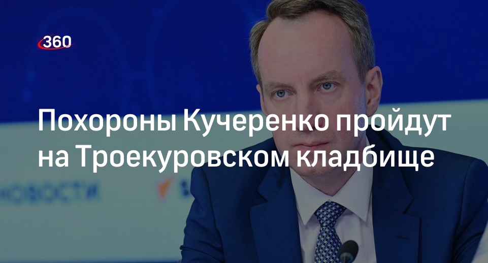 Похороны Кучеренко пройдут на Троекуровском кладбище | 360.ru