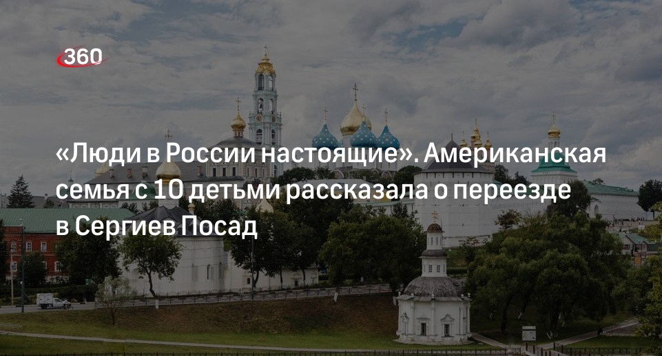 «Люди в России настоящие». Американская семья с 10 детьми рассказала о переезде в Сергиев Посад ...