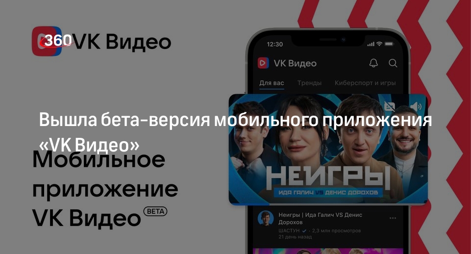 Вышла бета-версия мобильного приложения «VK Видео» | 360.ru