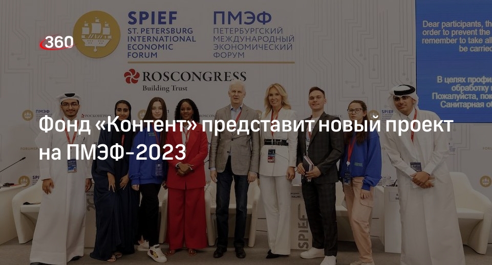 Фонд «Контент» представит новый проект на ПМЭФ-2023 | 360.ru