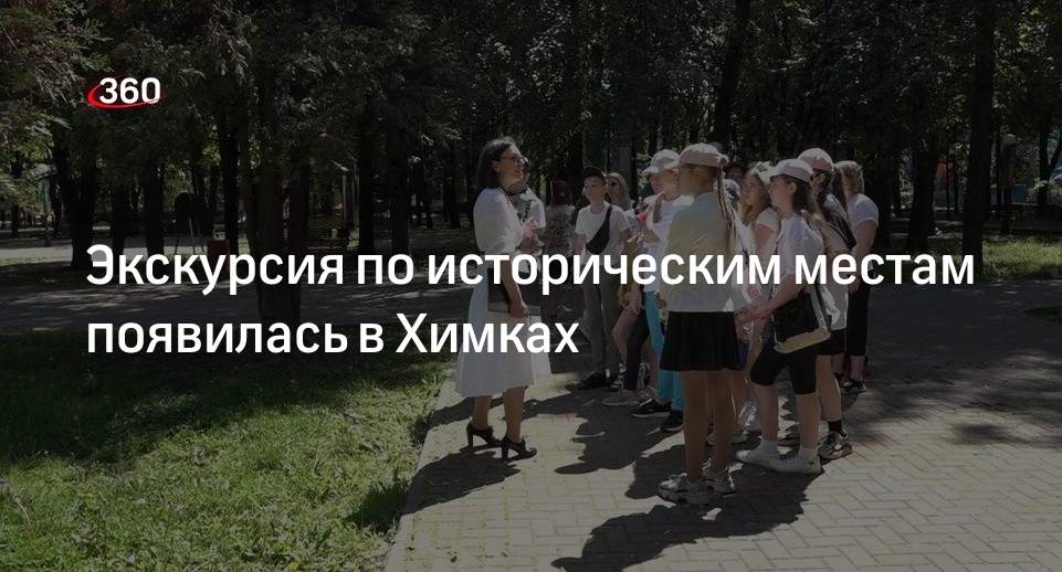 Экскурсия по историческим местам появилась в Химках | 360.ru