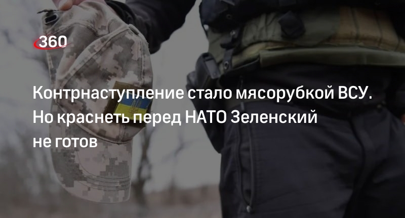 Контрнаступление ВСУ: когда оно закончится | 360.ru