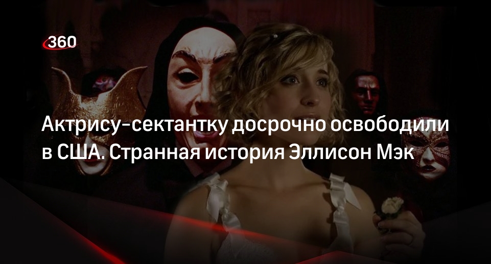 Актрису Эллисон Мэк освободили досрочно: подробности | 360.ru